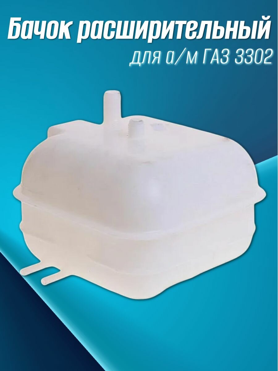 Бачок расширительный для а/м ГАЗ-3302 н/о, с 2003 г. в/ автопластик