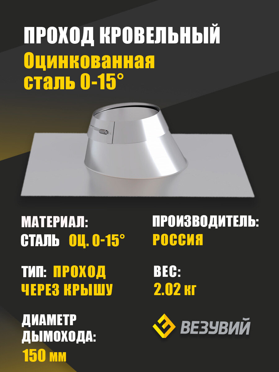 Проход кровельный (Оц 0,5мм) 0-15° д.150