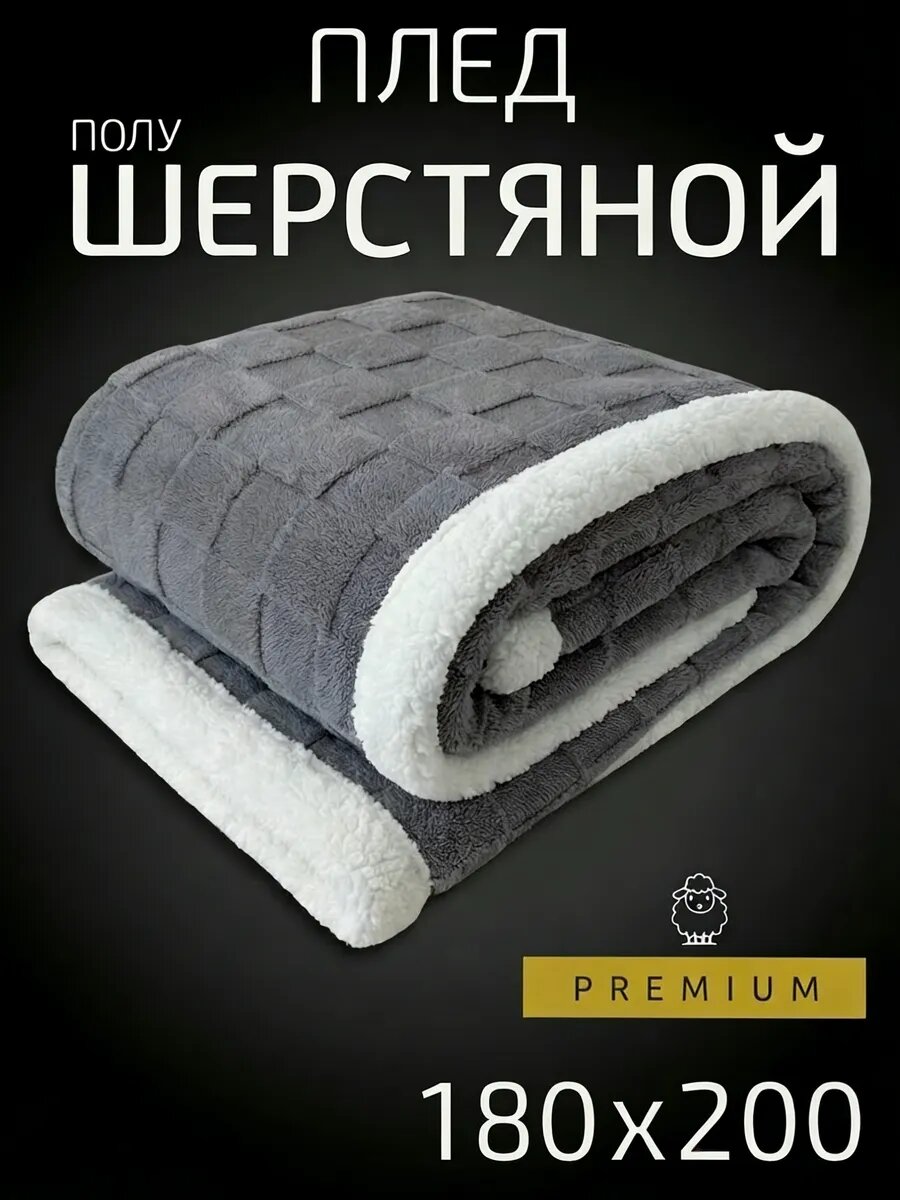 Плед 180x200 евро пушистый на кровать