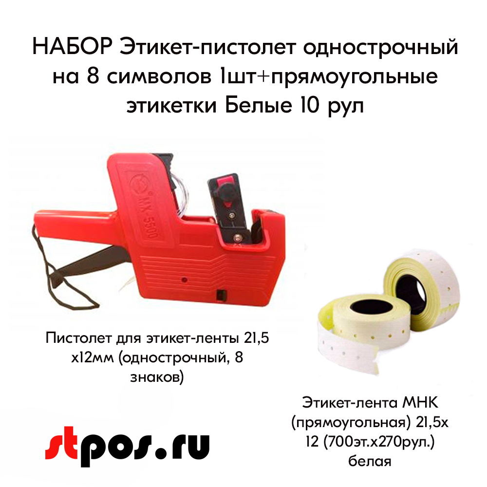 Набор этикет-пистолет однострочный на 8 символов 1шт+прямоугольные этикетки белые 10 рулонов