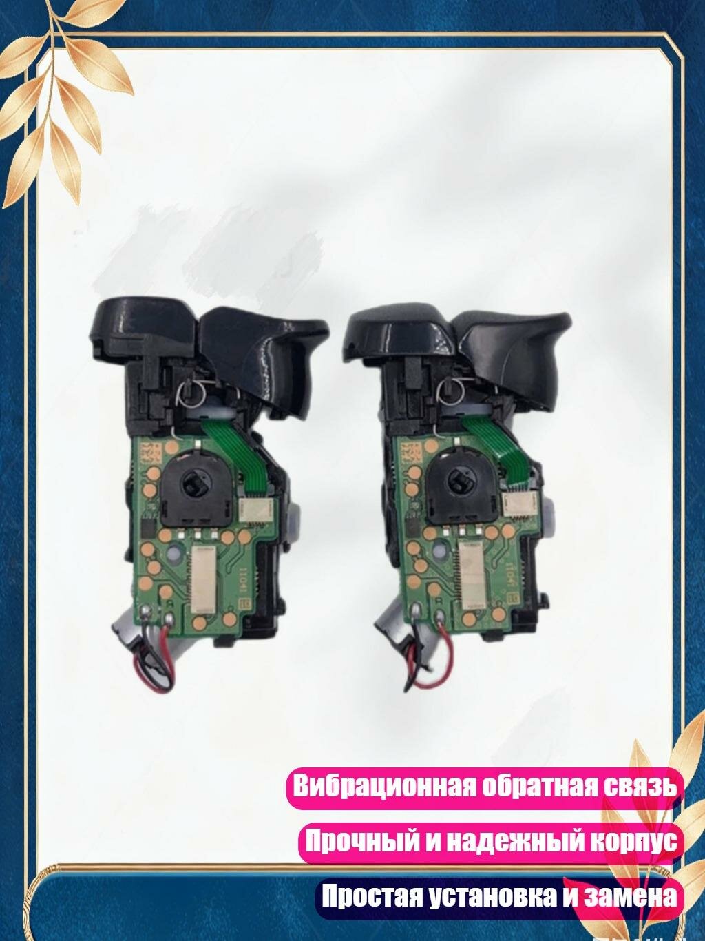 Адаптивная плата триггеров L1/L2/R1/R2, V1