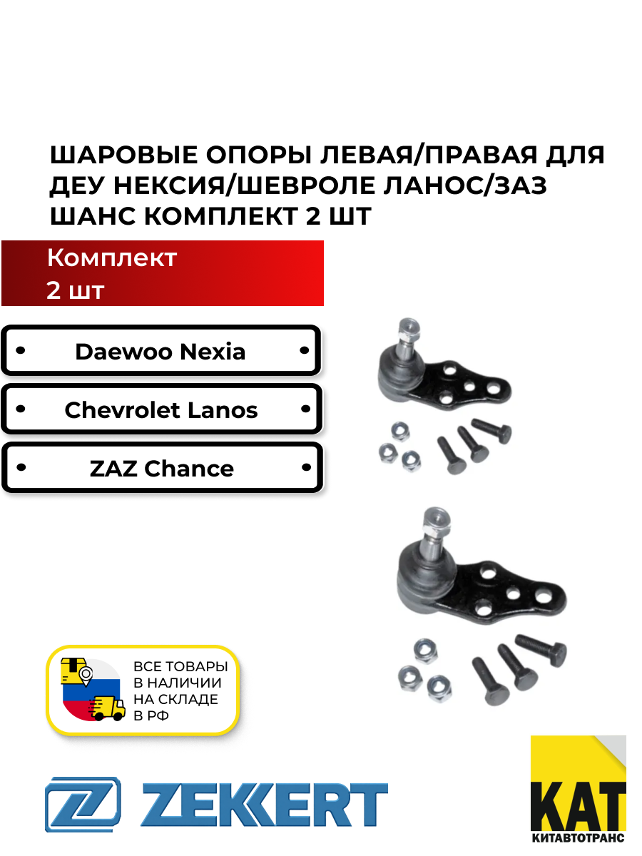 Шаровые опоры левая/правая Деу Нексия, Эсперо, Шевроле Ланос, Заз Шанс, Опель Кадетт комплект 2 шт. Zekkert