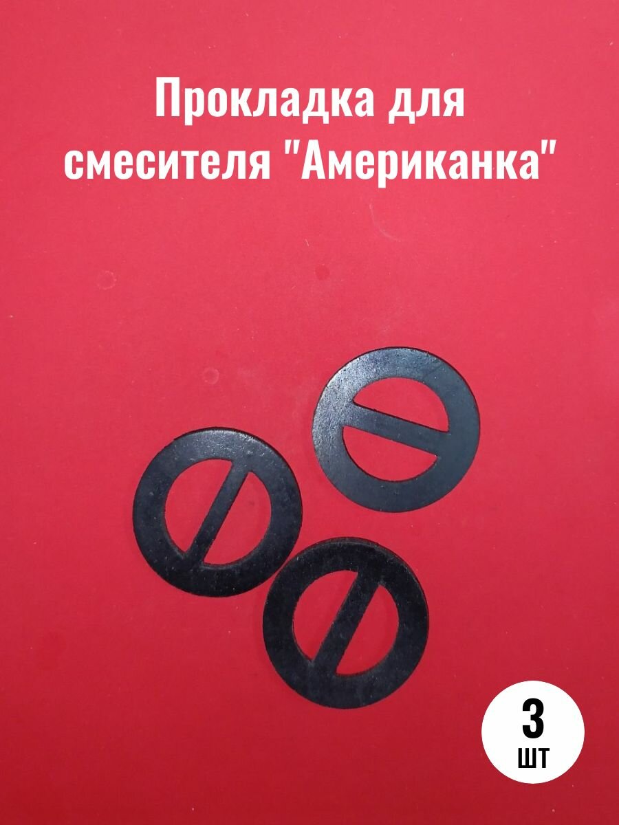Прокладка для смесителя Американка