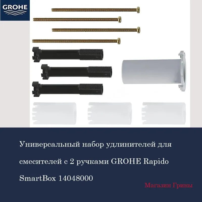 Универсальный набор удлинителей для смесителей с 2 ручками GROHE Rapido SmartBox 14048000