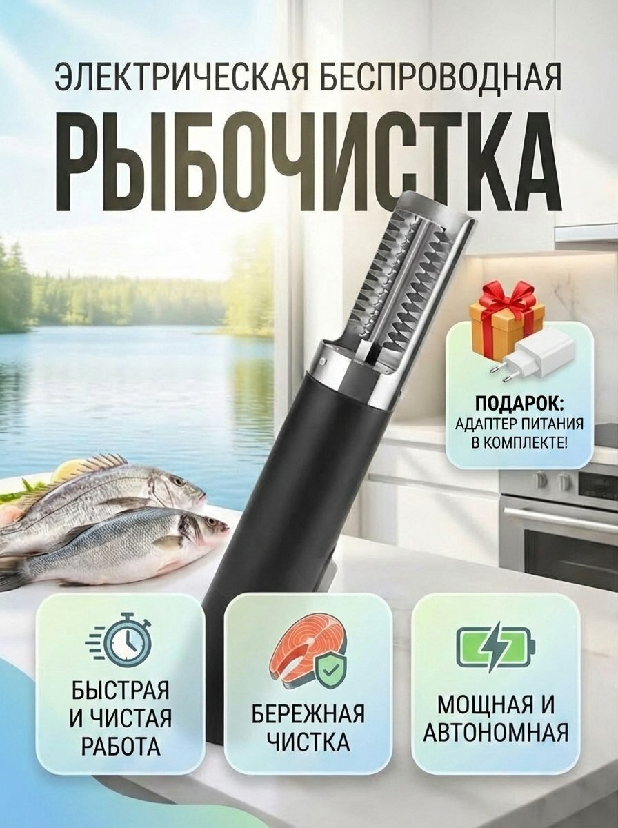 Электрическая беспроводная рыбочистка для чистки чешуи