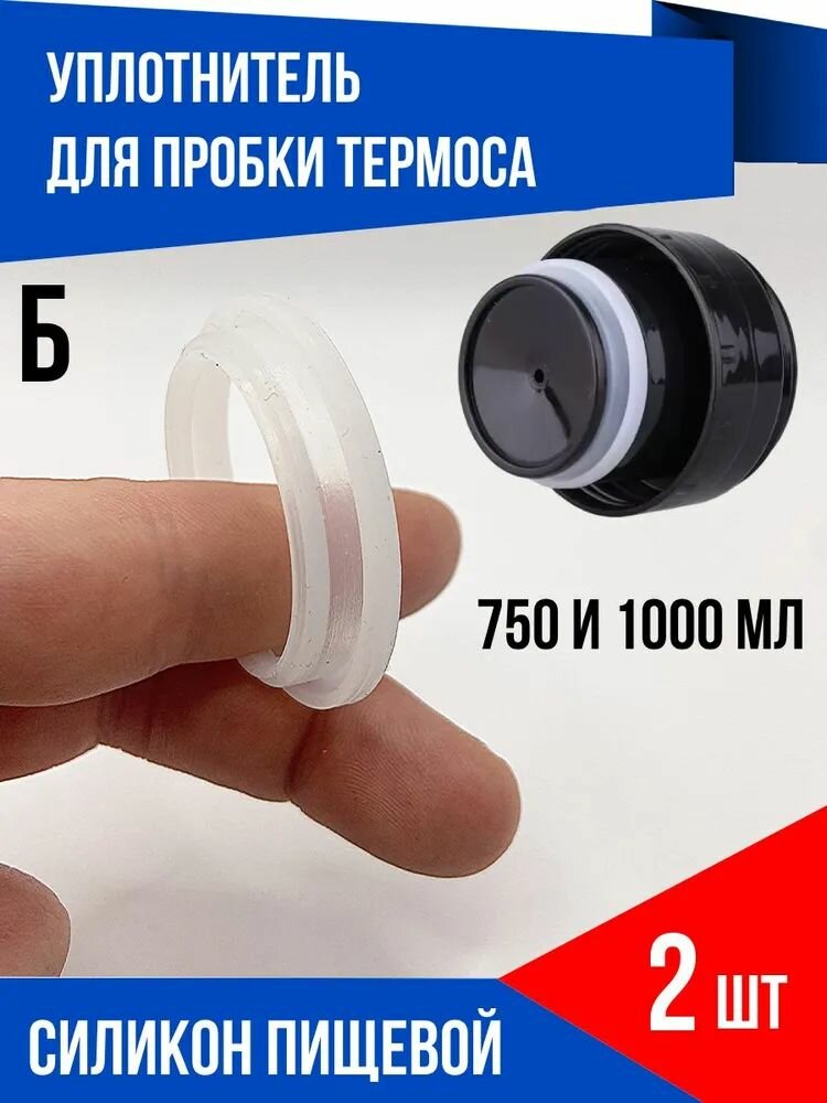 Прокладка резинка для пробки крышки термоса силикон 4,5 см, 2 шт.