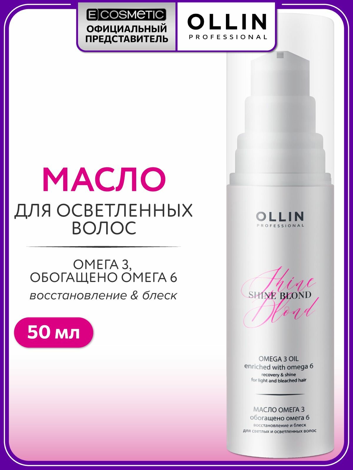 OLLIN PROFESSIONAL Масло для осветленных волос и блонда SHINE BLOND увлажняющее 50 мл