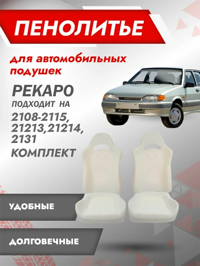 Комплект пенолитья 100 % жесткости рекаро подходит на ВАЗ 2108 2109 21099 2113 2114 2115 21213 21214 2131 (2 спинки 2 подушки) штатный поролон губка