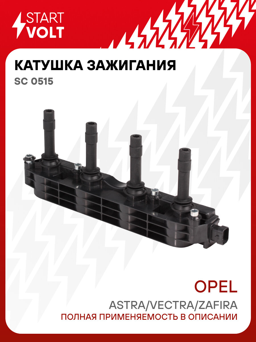 Катушка зажигания для автомобилей Opel Astra G (98-)/Vectra B (96-)/Zafira A (99-) 1.6i SC 0515 StartVolt
