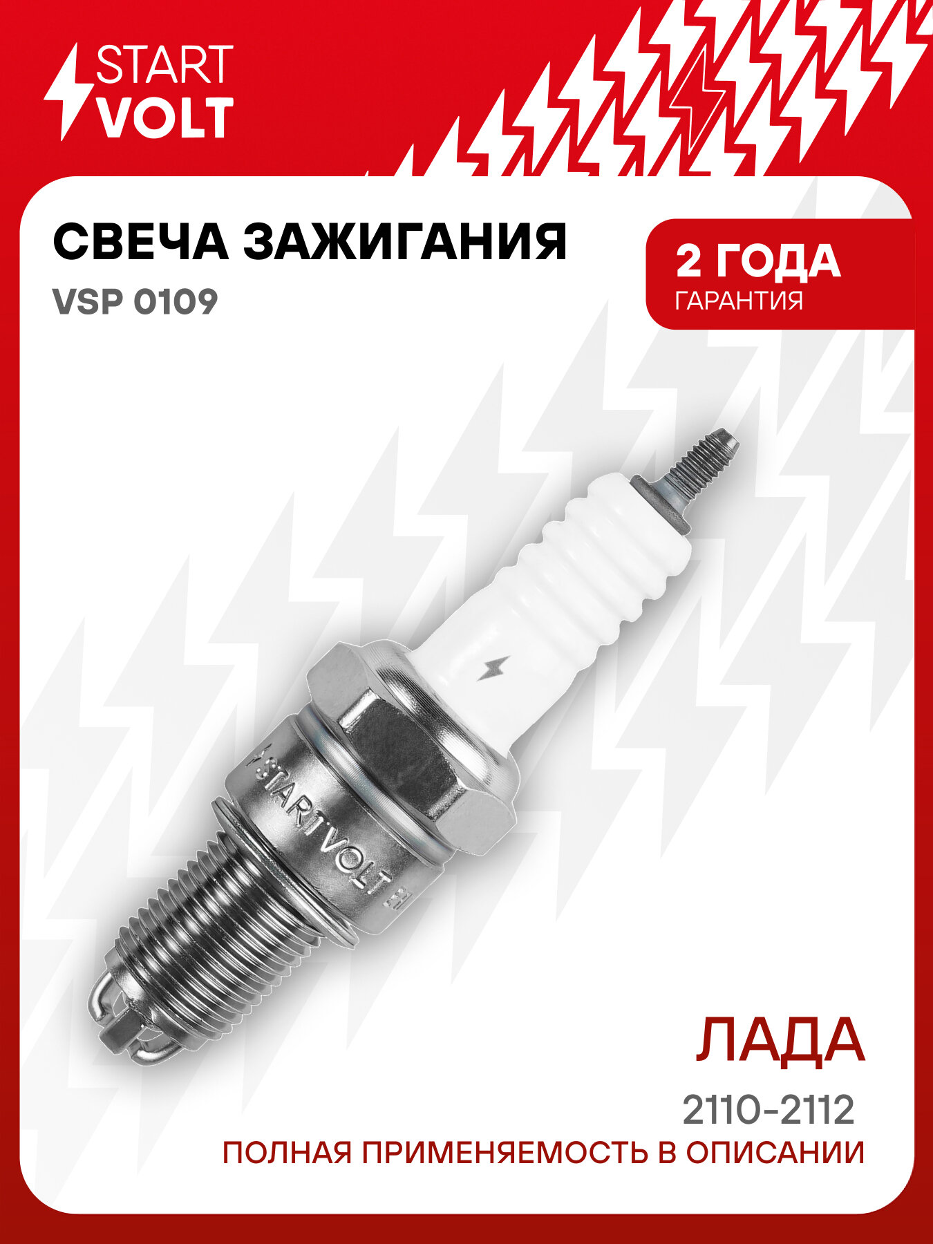 Свеча зажигания для автомобилей Лада 2110-2112 (зазор 1мм, 3-х электродные, с резистором) 8клап. VSP 0109 StartVolt