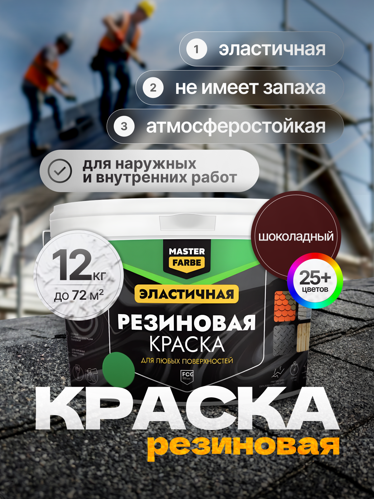 Краска резиновая для наружных и внутренних работ Masterfarbe краска акриловая, эластичная, Шоколадная- 12 кг