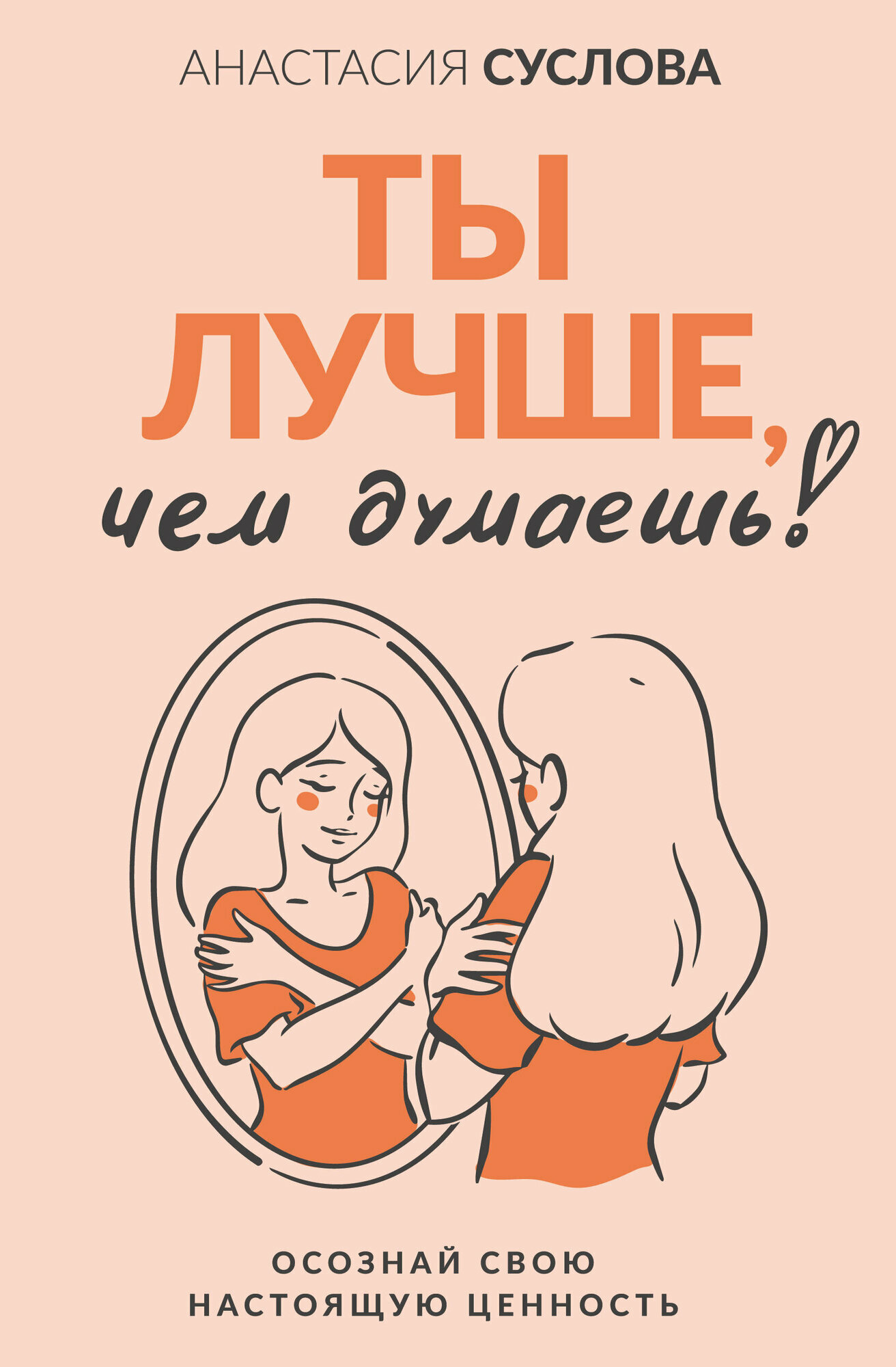 Книга "Ты лучше, чем думаешь! Осознай свою настоящую ценность", автор Суслова А, издательство Времена