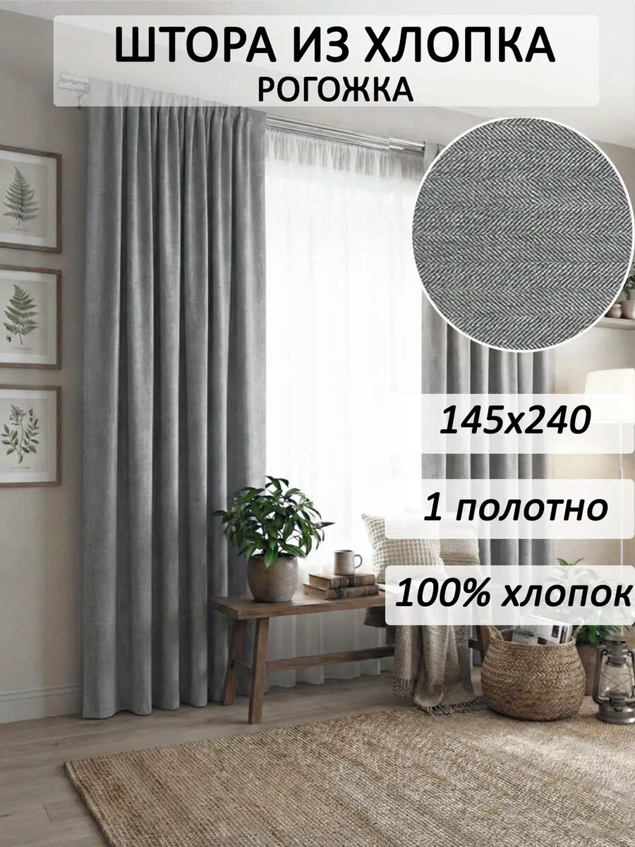 Штора из рогожки на кухню, для спальни, гостиной 145х240 1шт