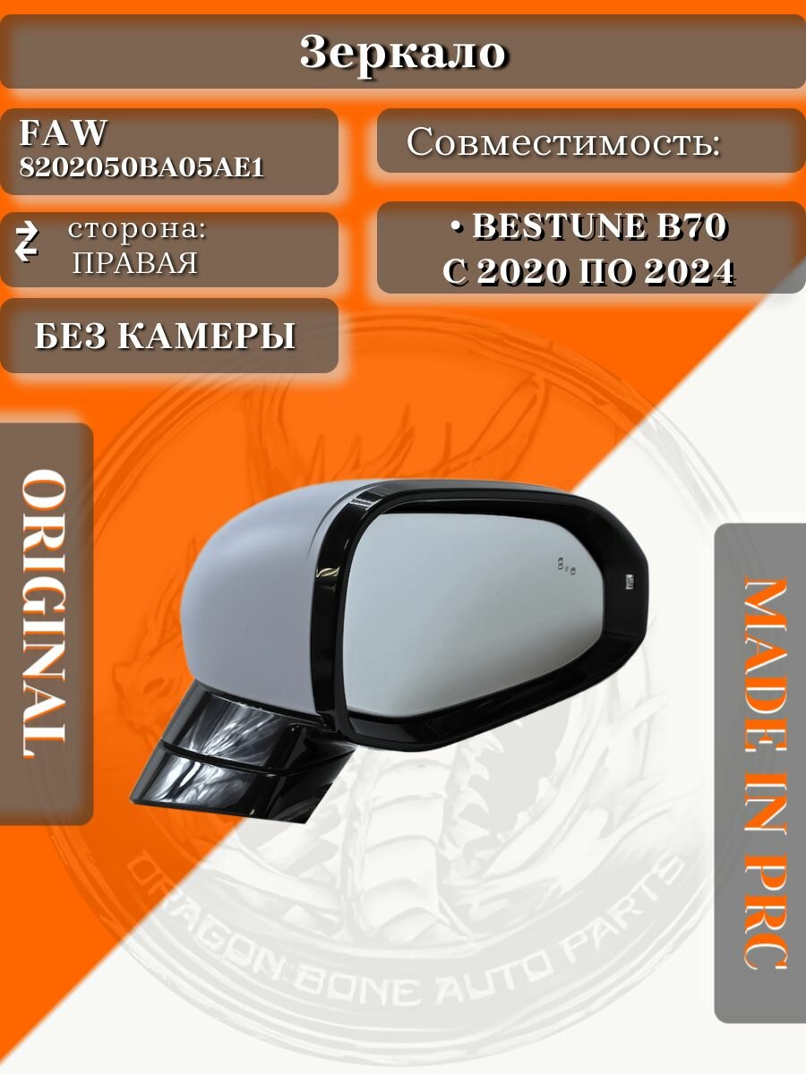 Зеркало правое наружное FAW Bestune B70 8202050BA05AE1