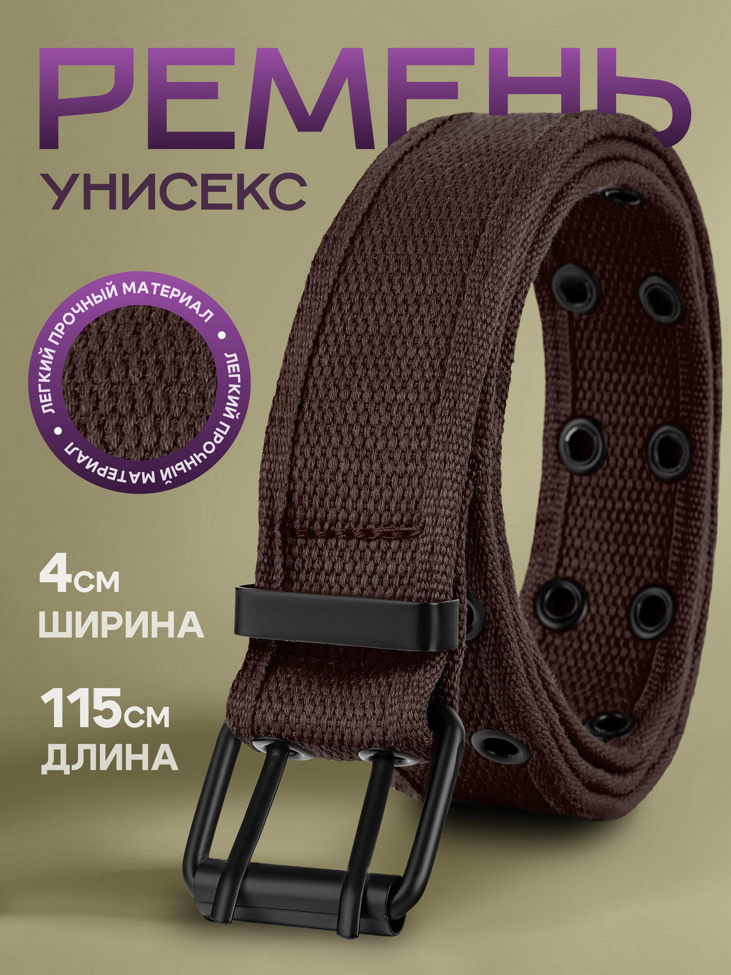 Ремень  для мужчин и женщин