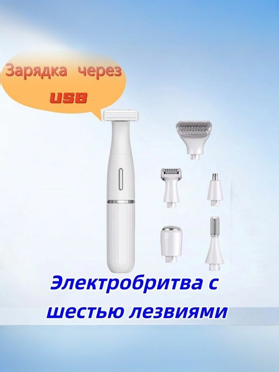 Универсальный набор триммеров 6-в-1 с USB-зарядкой, для женщин и мужчин, белый, 192 г