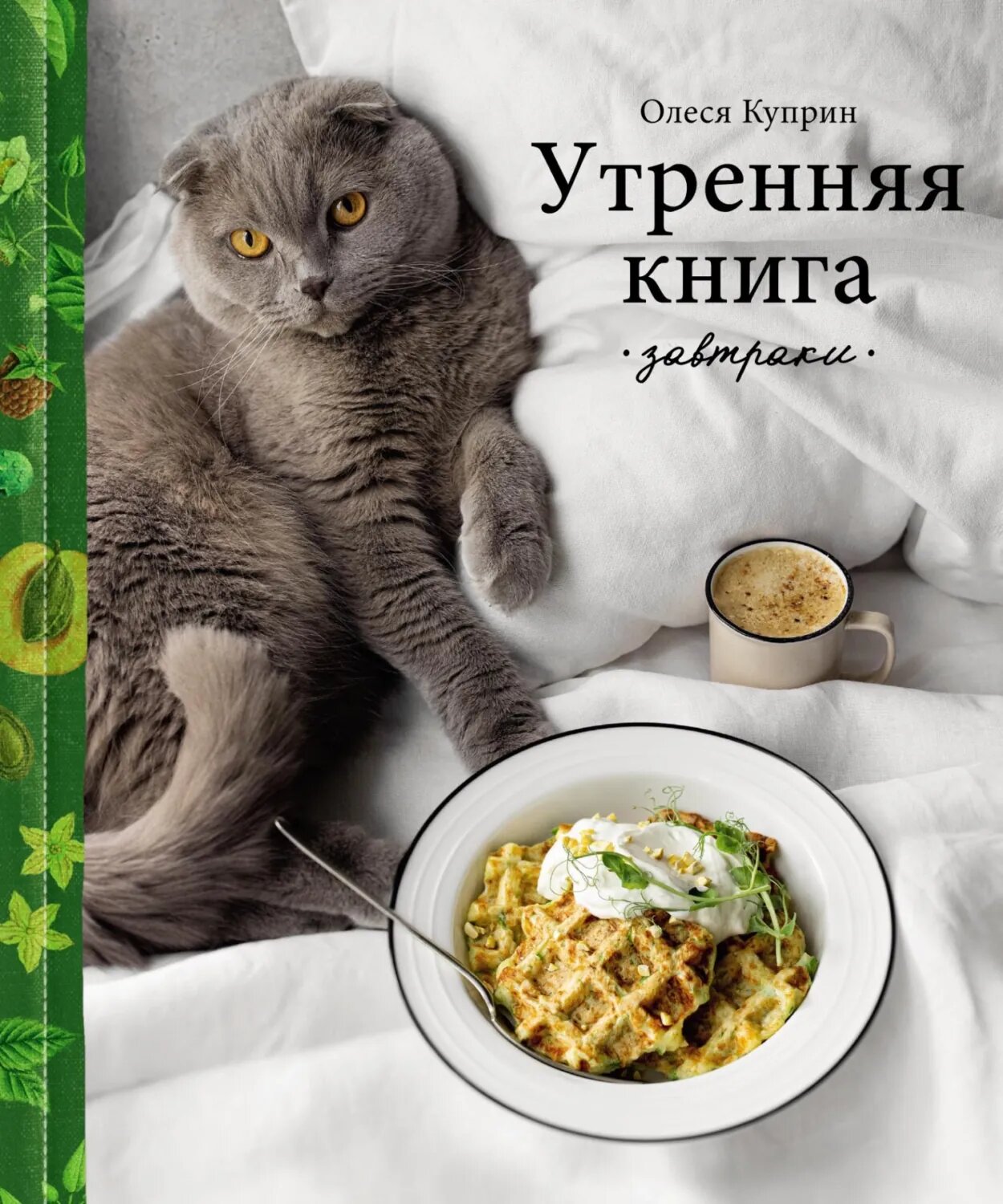 Утренняя книга. Завтраки [Цифровая книга]