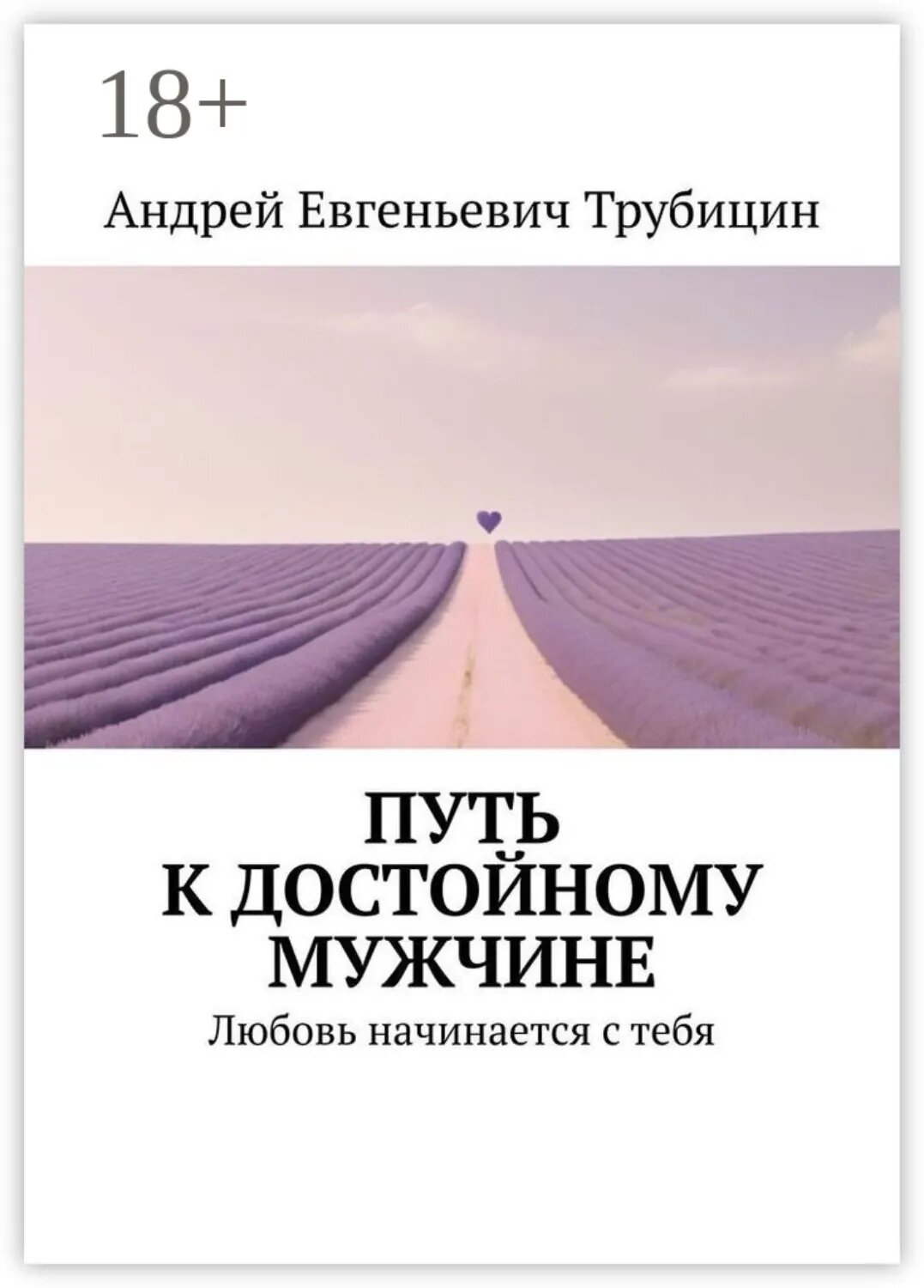Путь к достойному мужчине. Любовь начинается с тебя [Цифровая книга]
