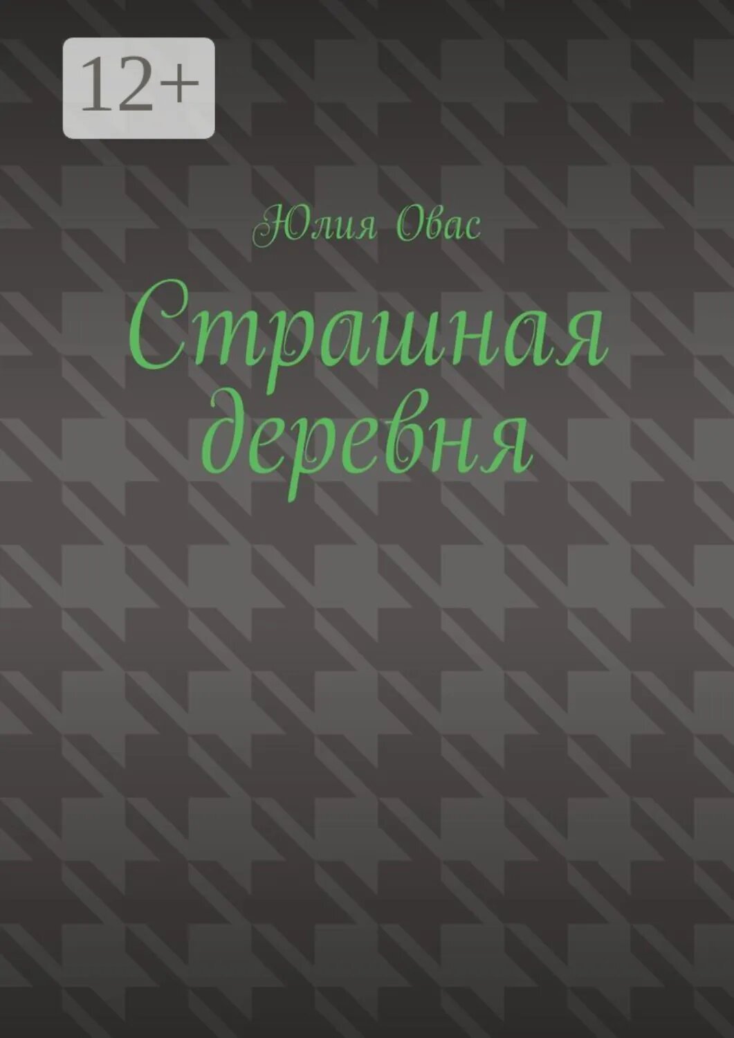 Страшная деревня [Цифровая книга]