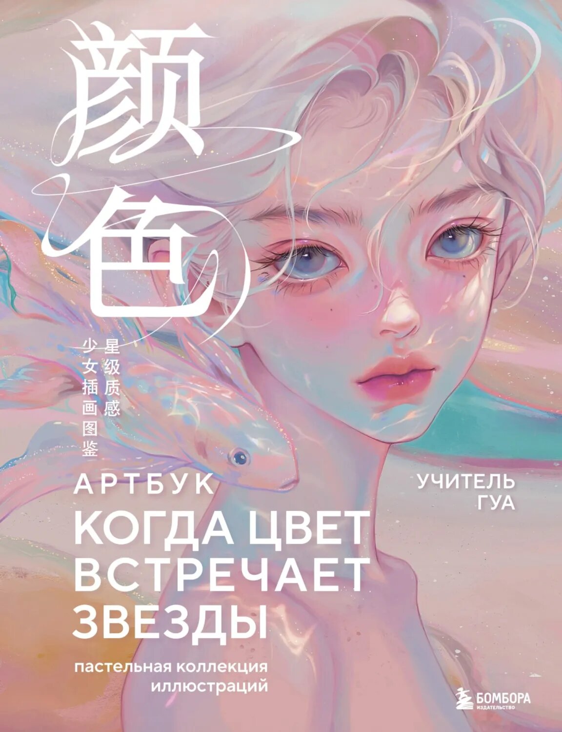 Когда цвет встречает звезды. Пастельная коллекция иллюстраций Учителя Гуа [Цифровая книга]