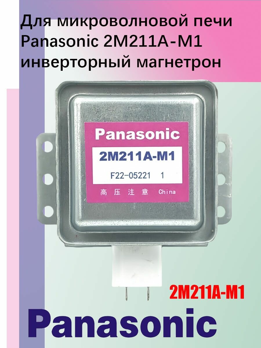 Для микроволновой печи Panasonic 2M211A-M1 инверторный магнетрон для СВЧ 2M211A