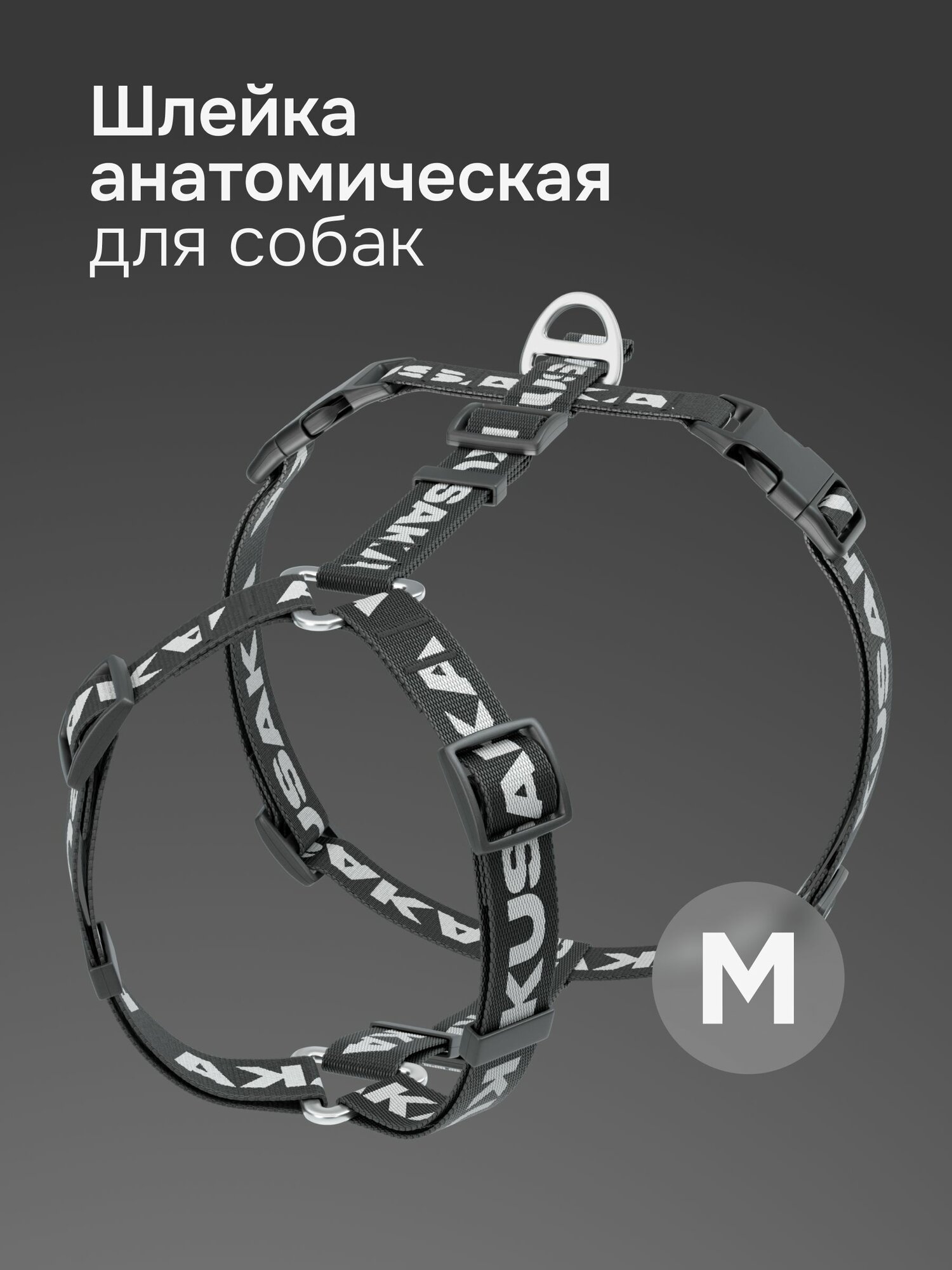 Шлейка анатомическая для собак черная М