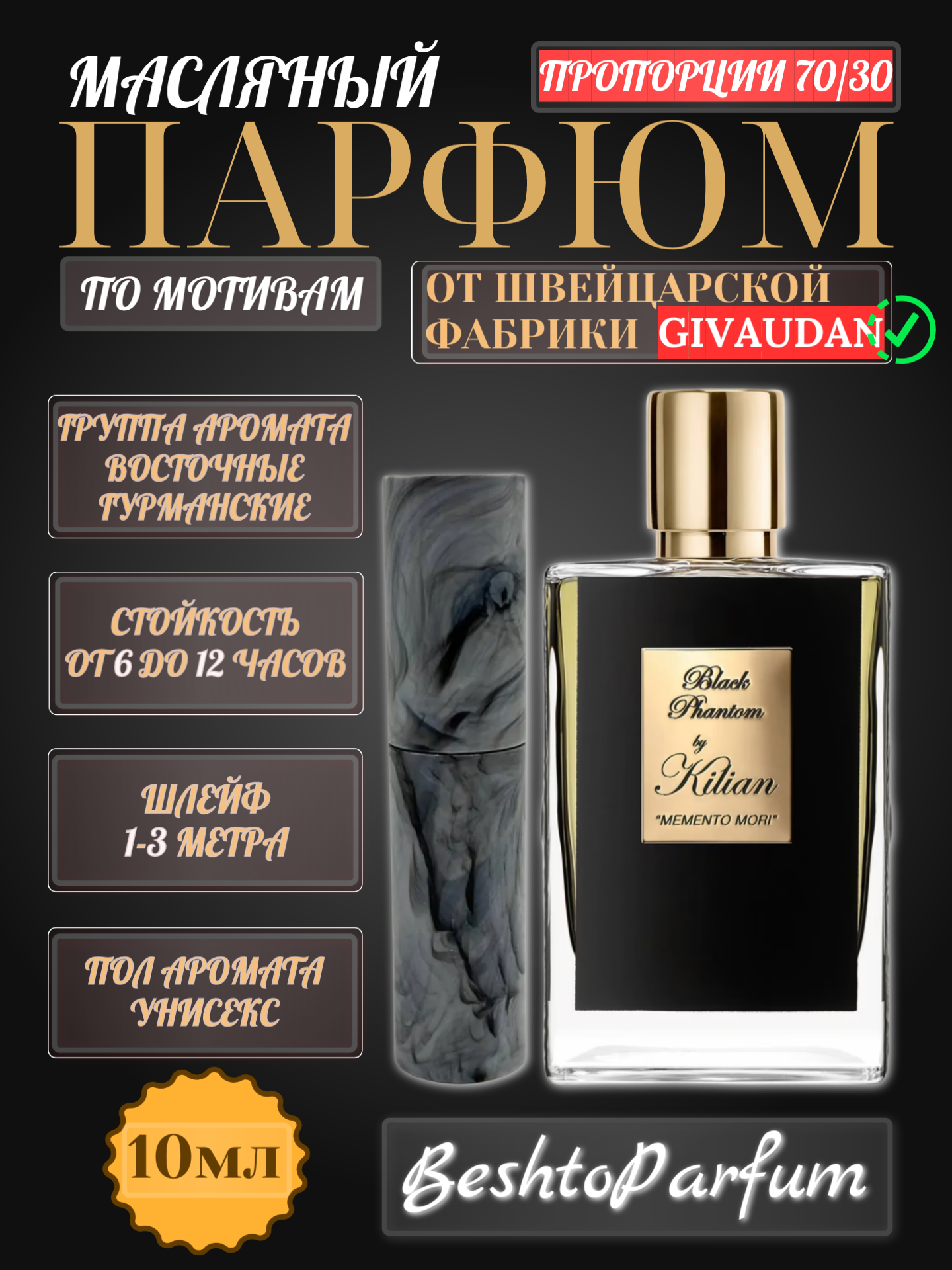 Масляные духи по мотивам Kilian Black Phantom — стойкий сладкий гурманский кофейный аромат унисекс / 10мл