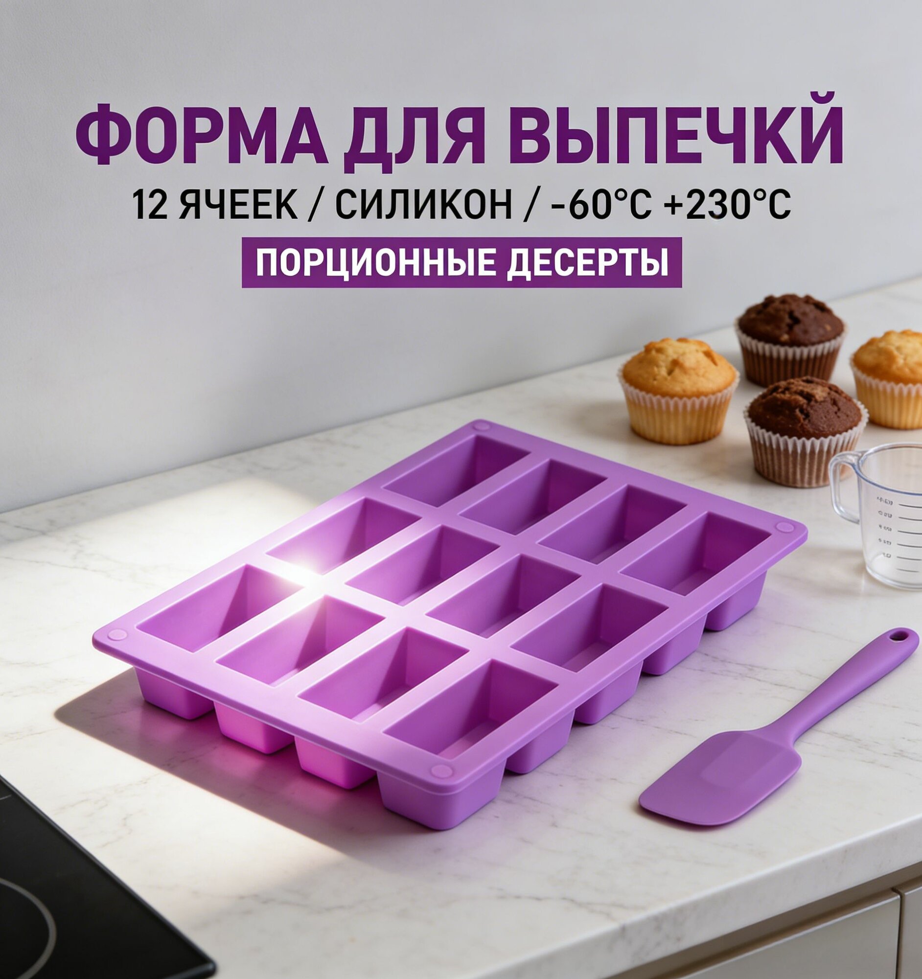 Форма для выпечки 12 яч. 17 см x 29.5 см 1 шт силикон прямоугольная антипригарное покрытие розовый