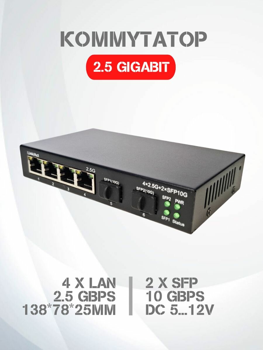 Коммутатор гигабитный 4 LAN 2,5Gb/s + 2 SFP 10Gb/s, DC 5.12V