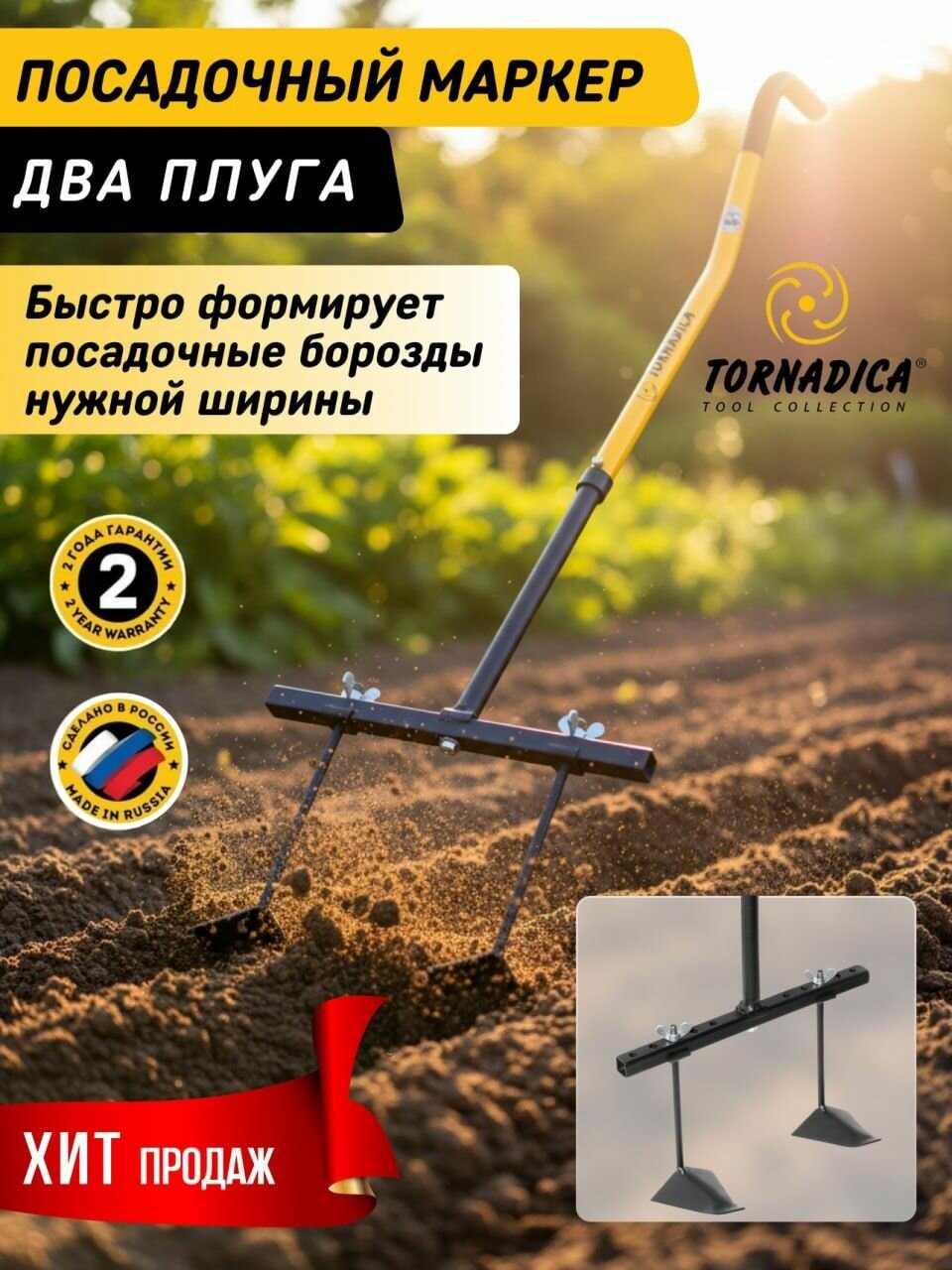 Посадочный маркер Торнадика (Торнадо) 2 плуга / Мини посадочный плуг Tornadica 2 шт (Брянск Интерметалл)