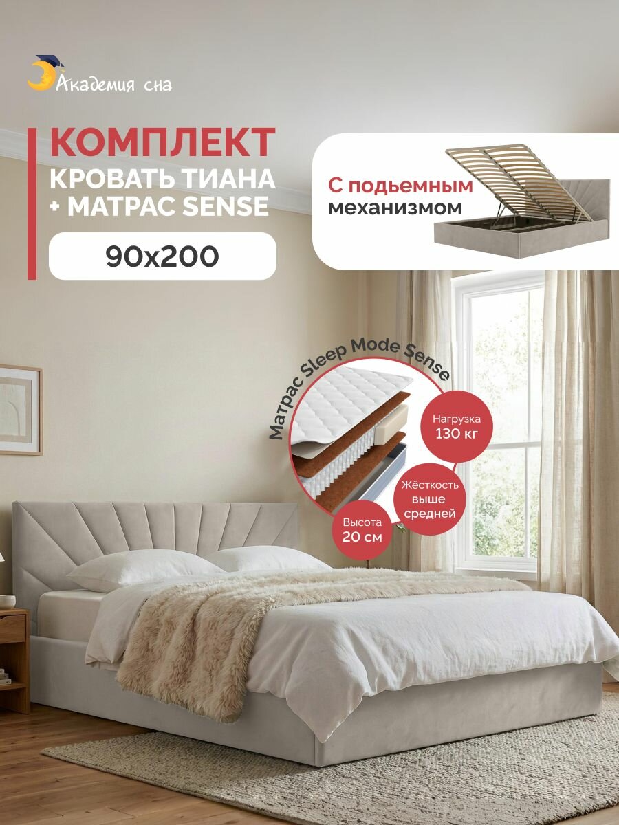 Кровать с матрасом 90х200 с подъемным механизмом односпальная Академия сна Тиана Тк. Sky Velvet 03, Бежевый