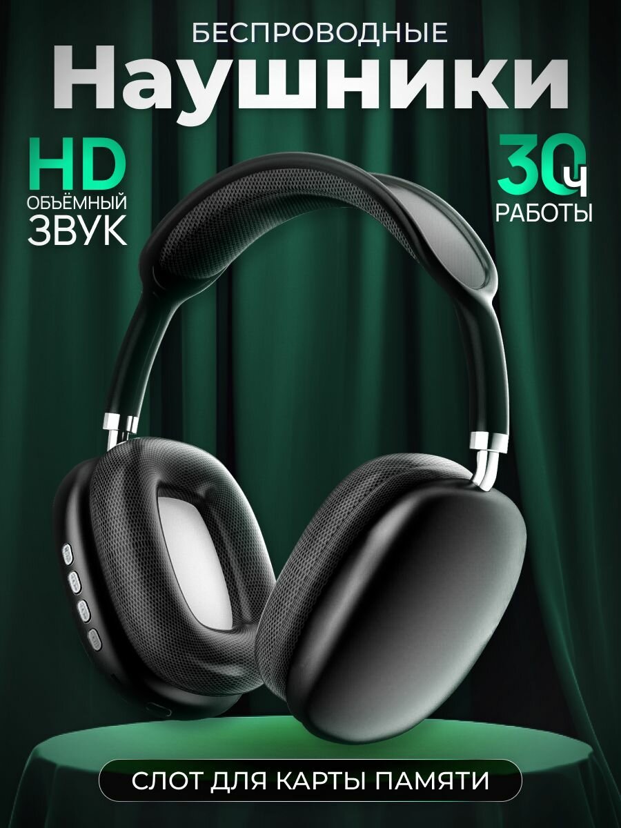 Беспроводные наушники большие TWS Bluetooth с микрофоном / HD звучание / Накладные наушники