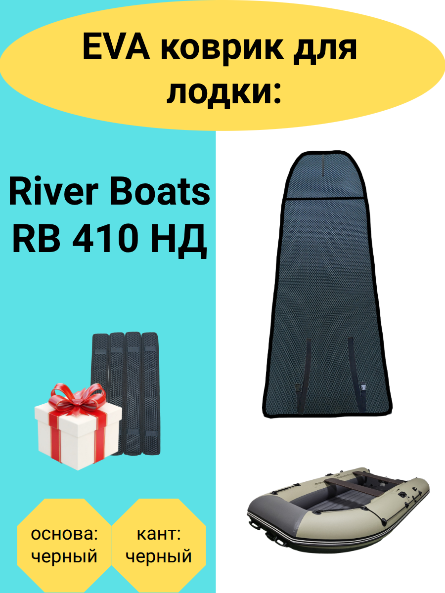 Эва коврик в лодку River Boats RB 410 НД, Ривер Ботс РБ 410