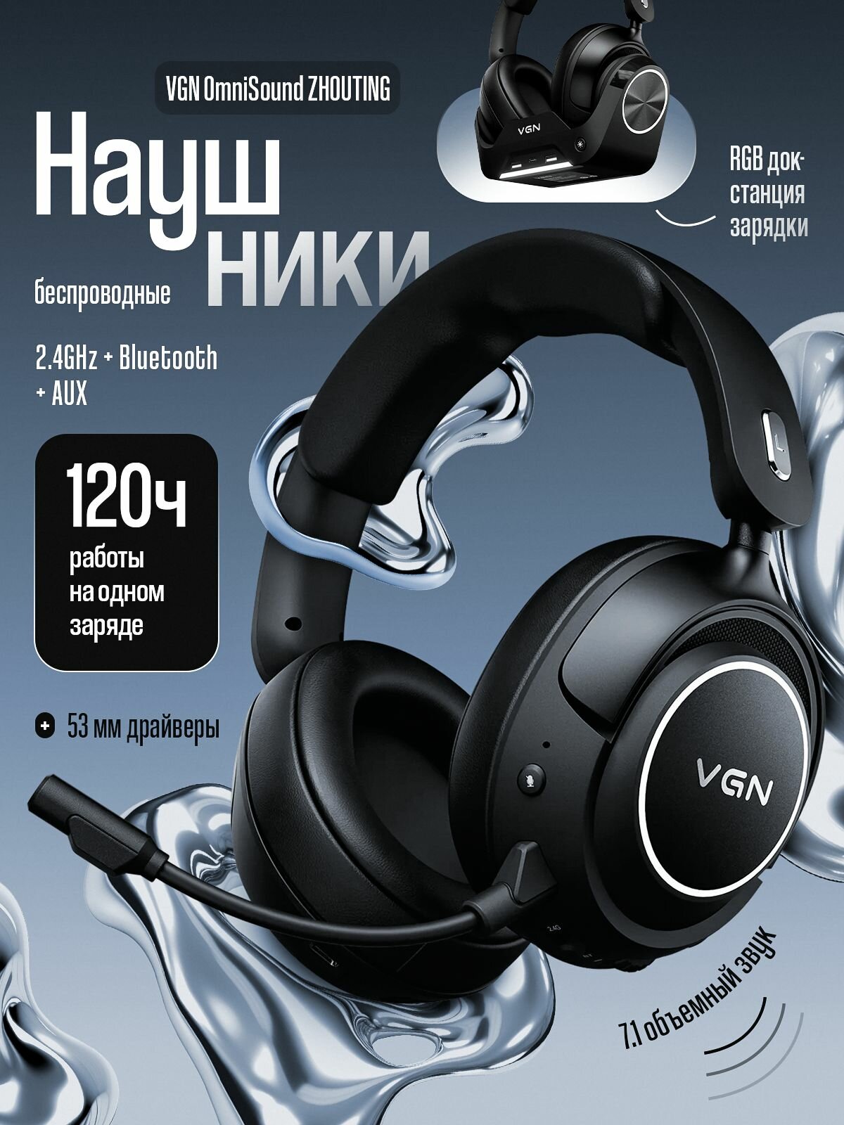 Наушники беспроводные VGN OmniSound ZHOUTING, игровые, RGB док-станция, шумоподавление, 7.1 surround, 2.4GHz + Bluetooth + AUX, микрофон, для ПК, PS5, ноутбука, геймерская гарнитура