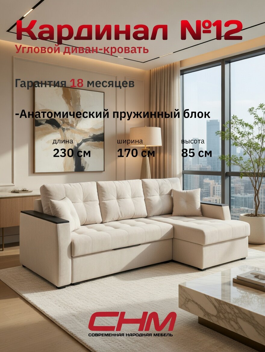 Диван угловой снм-мебель раскладной "Кардинал 12" (правый угол), пантограф, велюр бежевый, Пружинный блок,235х170х85 см