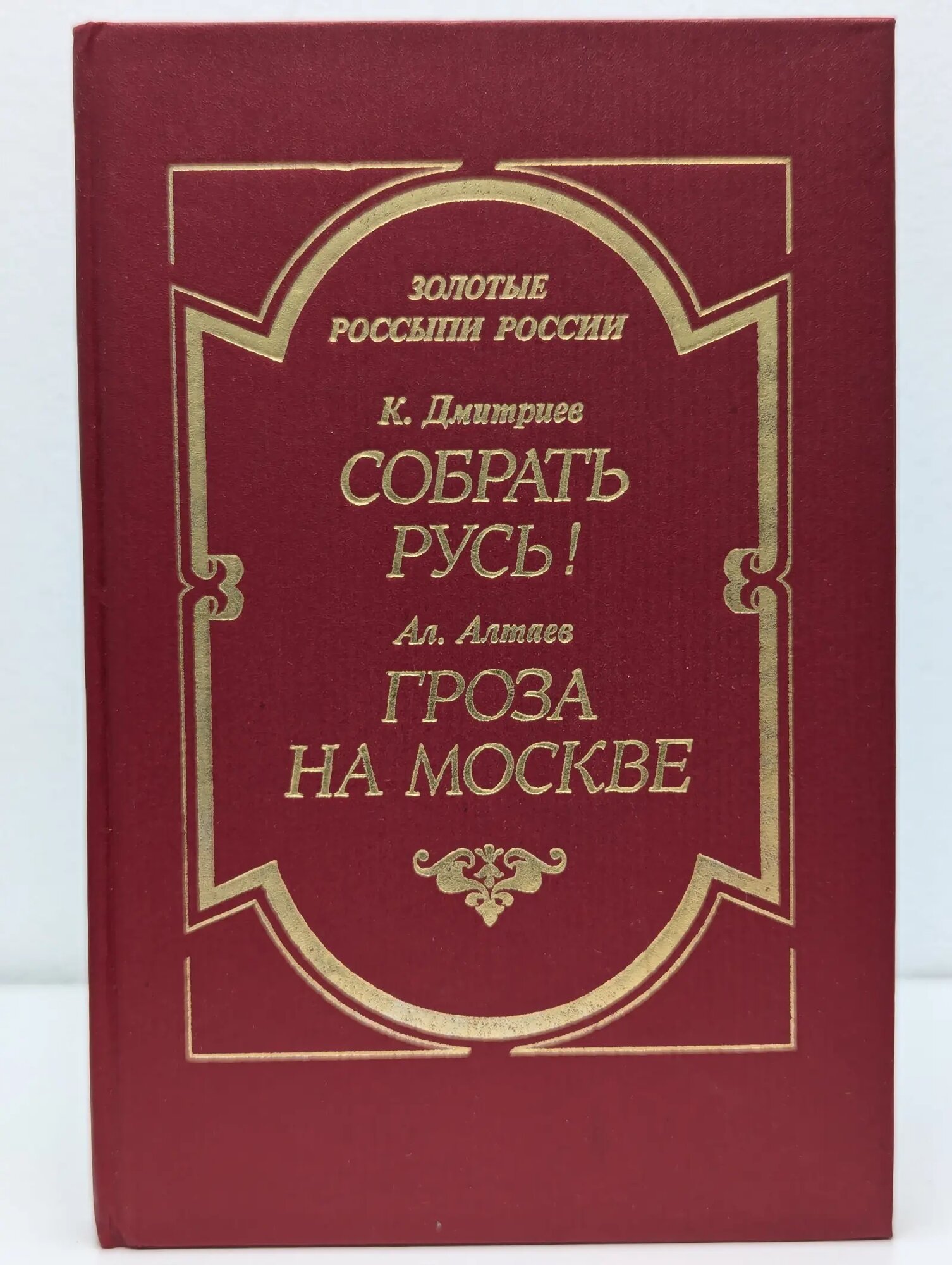 Собрать Русь! Гроза на Москве Алтаева-Ямщикова Маргарита Владимировна, Дмитриев К. 1993