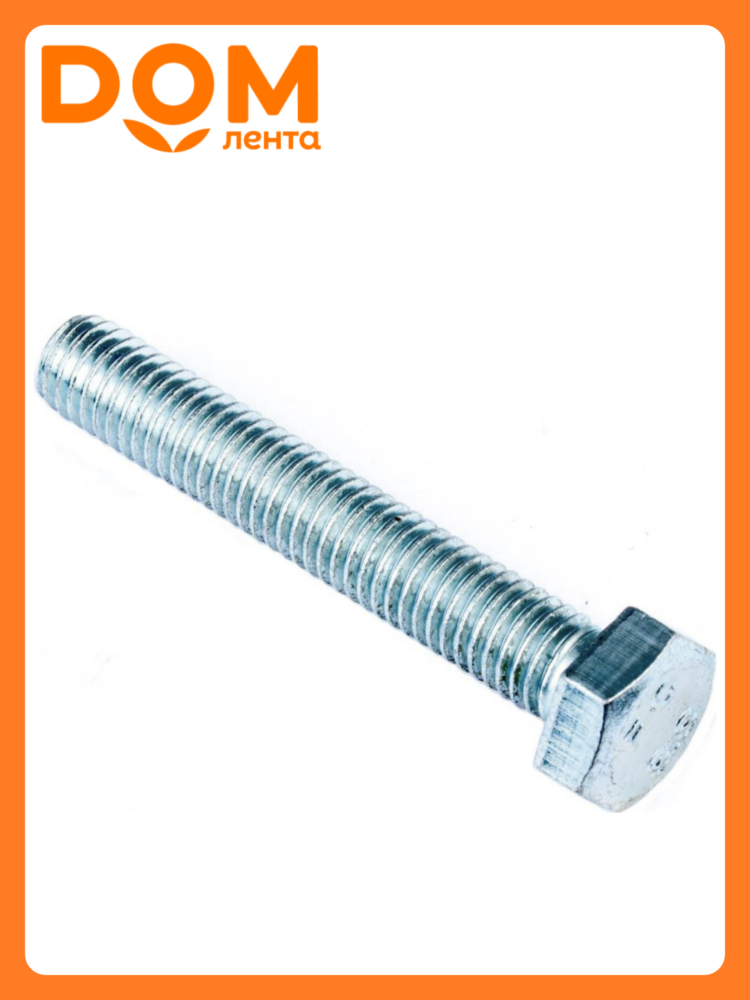Болт Стройбат DIN 933, шестигранный, оцинкованный, М8х50, 3 шт