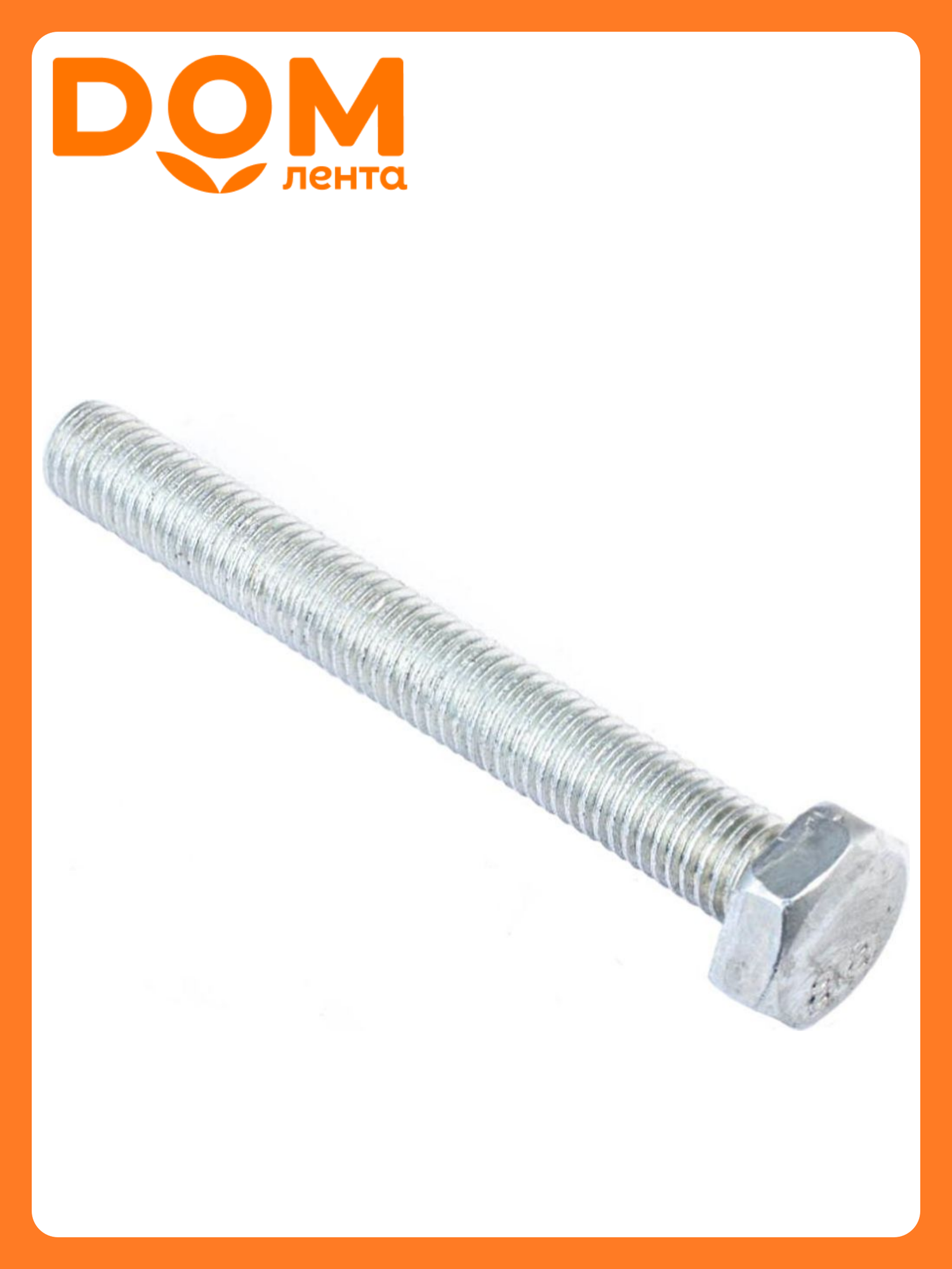 Болт Стройбат DIN 933, шестигранный, оцинкованный, сталь, 2 шт