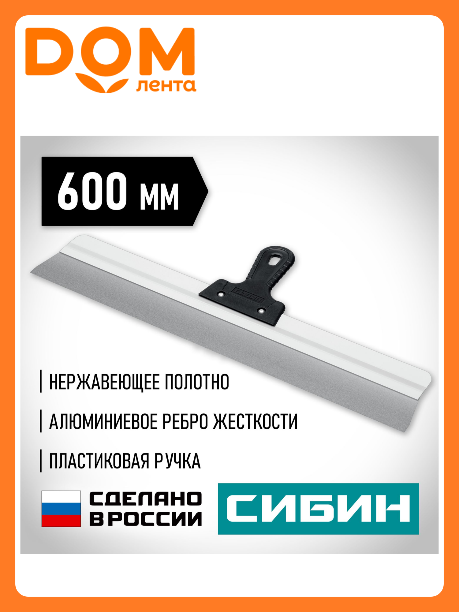 Шпатель усиленный фасадный нержавеющий СИБИН с алюминиевой направляющей 600 мм, 1к ручка 10083-60