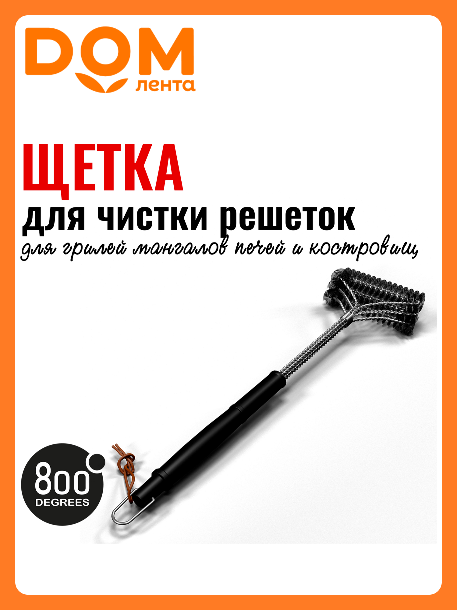 Щетка т-образная для чистки решеток 800 degrees triple head wide brass brush