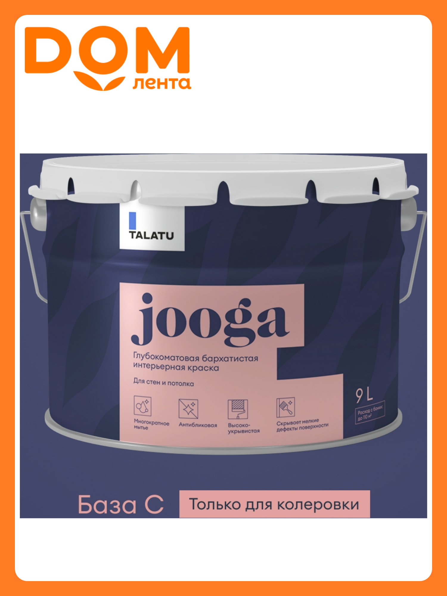Краска для стен и потолков глубокоматовая TALATU JOOGA база C 9,0 л