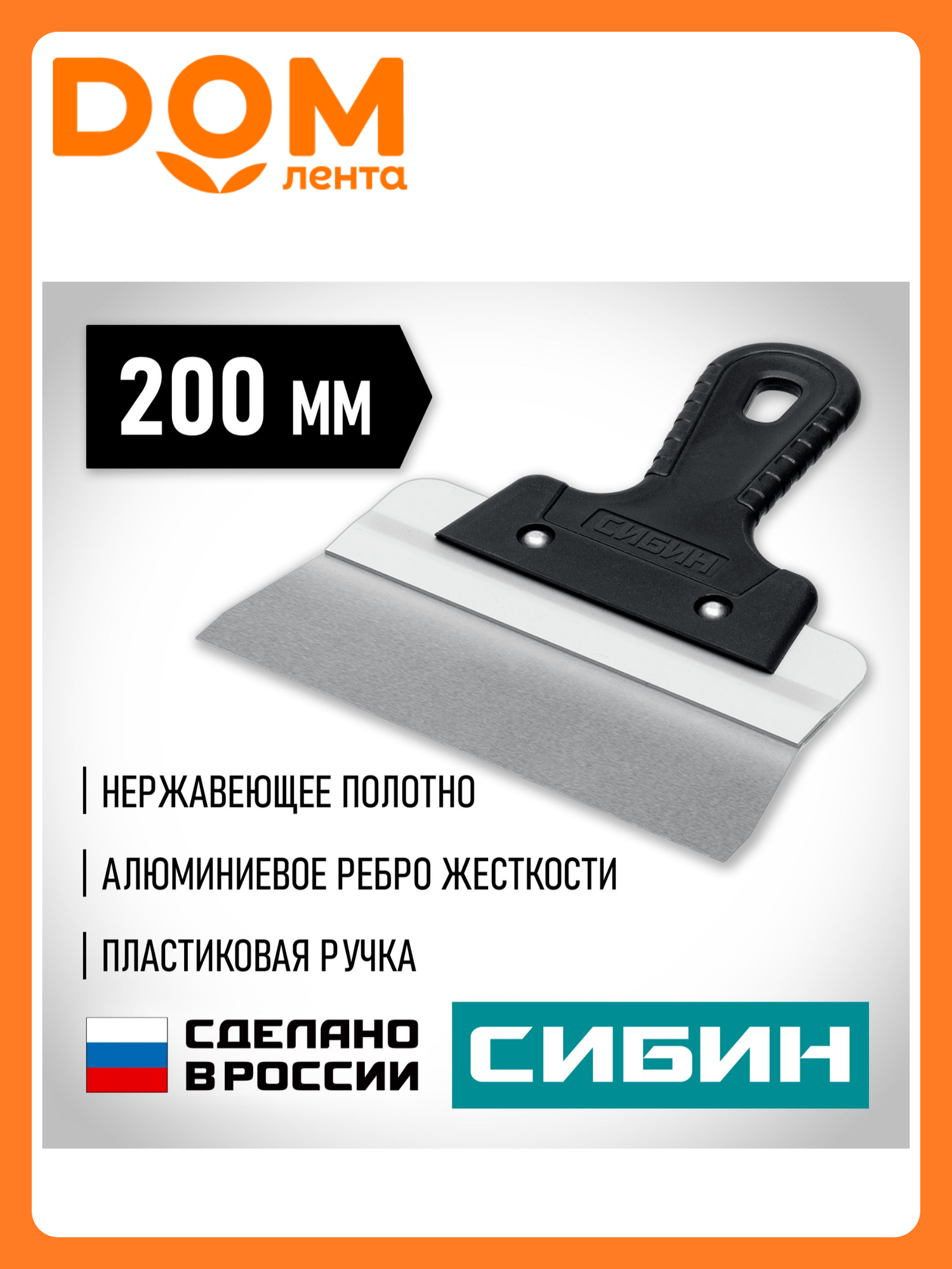 Шпатель усиленный фасадный нержавеющий СИБИН с алюминиевой направляющей 200 мм, 1к ручка 10083-20