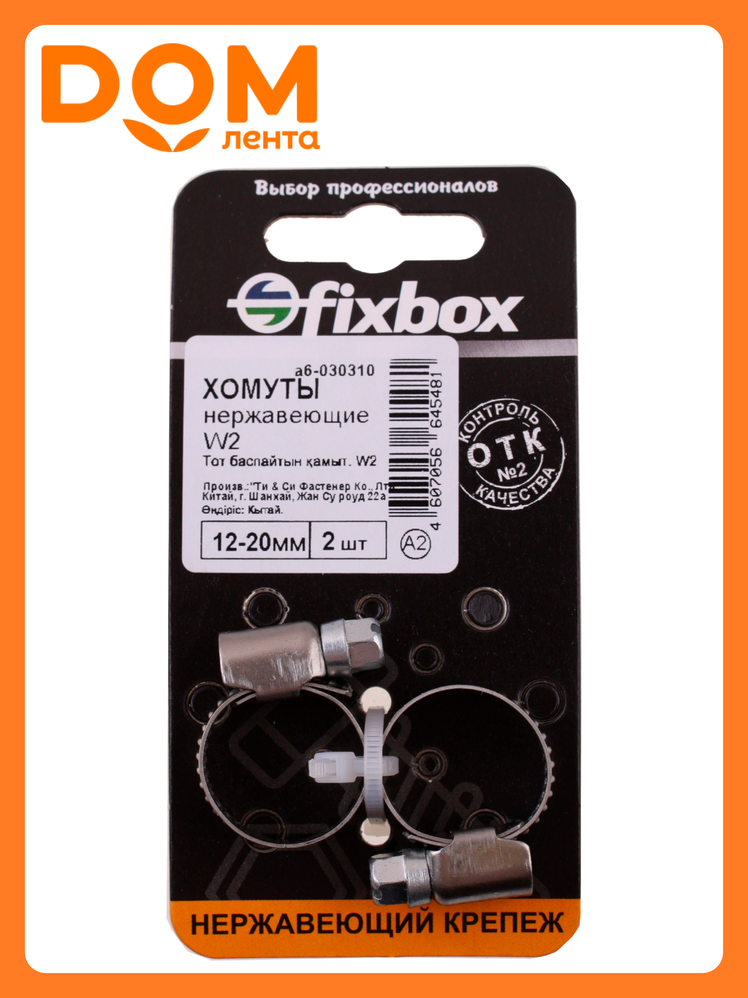 Хомуты Fixbox W2, нержавеющая сталь, червячные, 12-20мм, 2шт