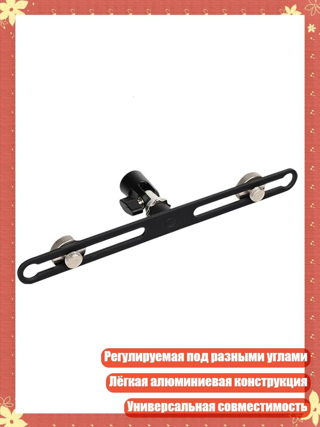 Регулируемая алюминиевая стойка для двух микрофонов