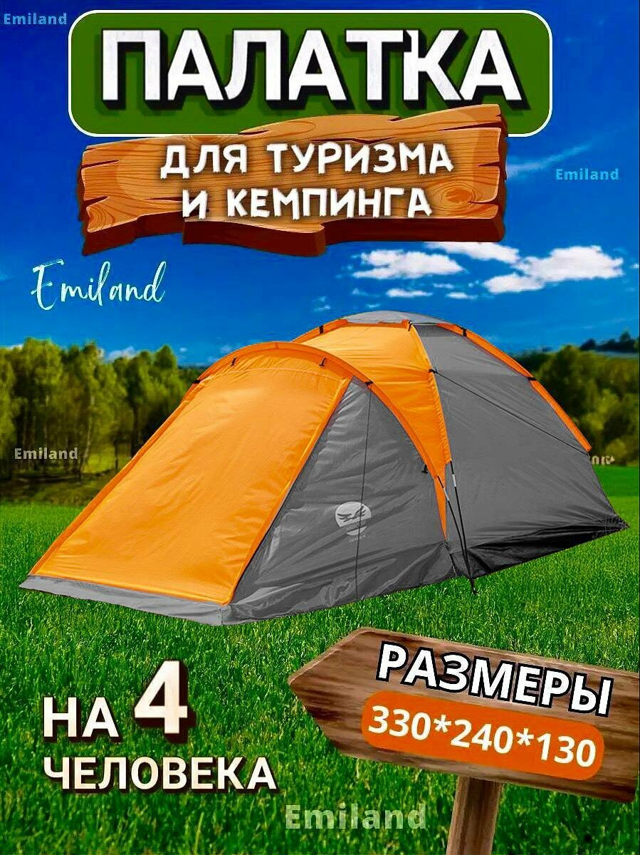 Палатка туристическая 4 местная двухслойная с тамбуром Emiland