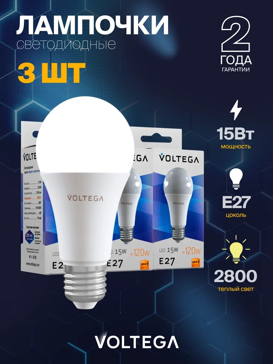 Лампочка светодиодная E27 форма груши 15W теплый свет Voltega Simple А60 2800K упаковка 3 штуки