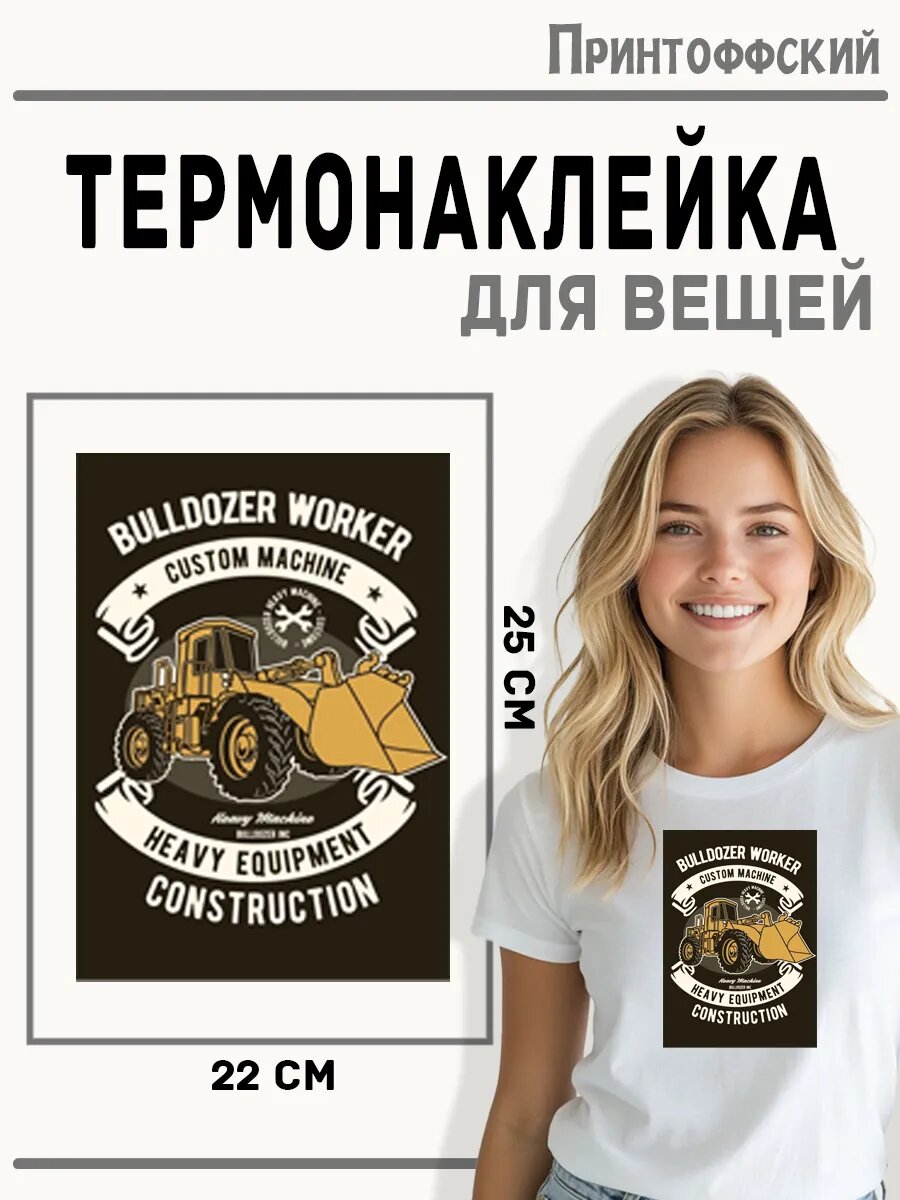 Термонаклейка для одежды и аксессуаров DTF-печать трактор — фото 1