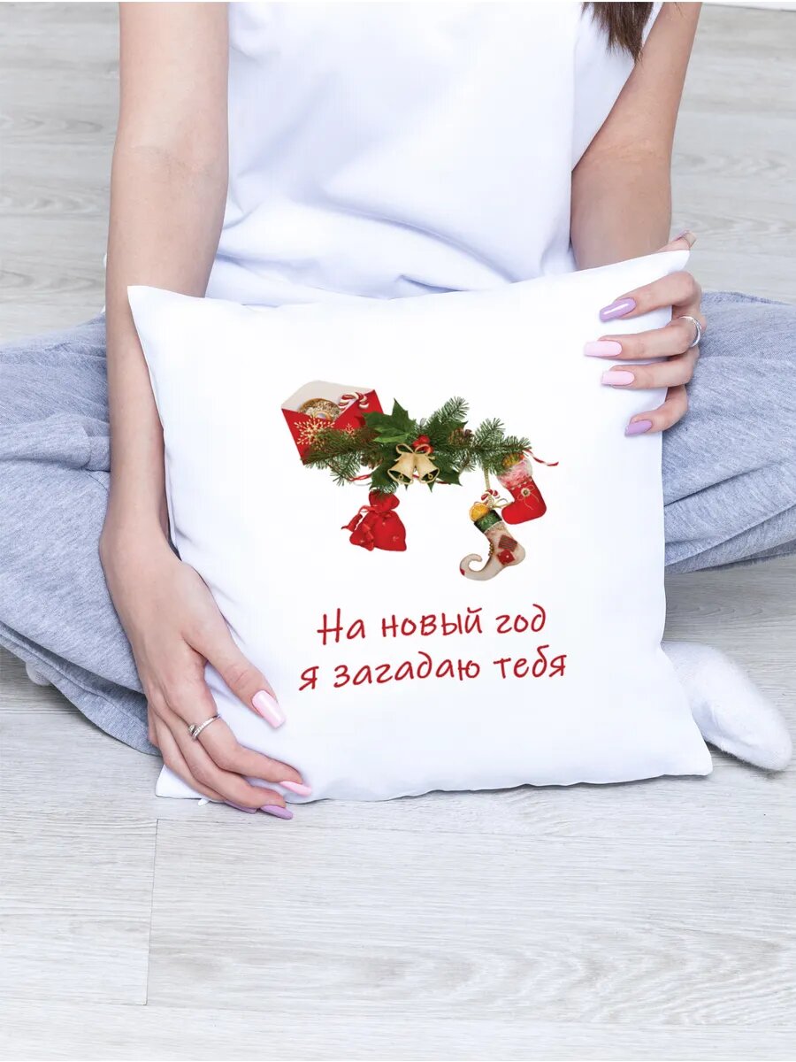 Подушка На новый год я загадаю тебя