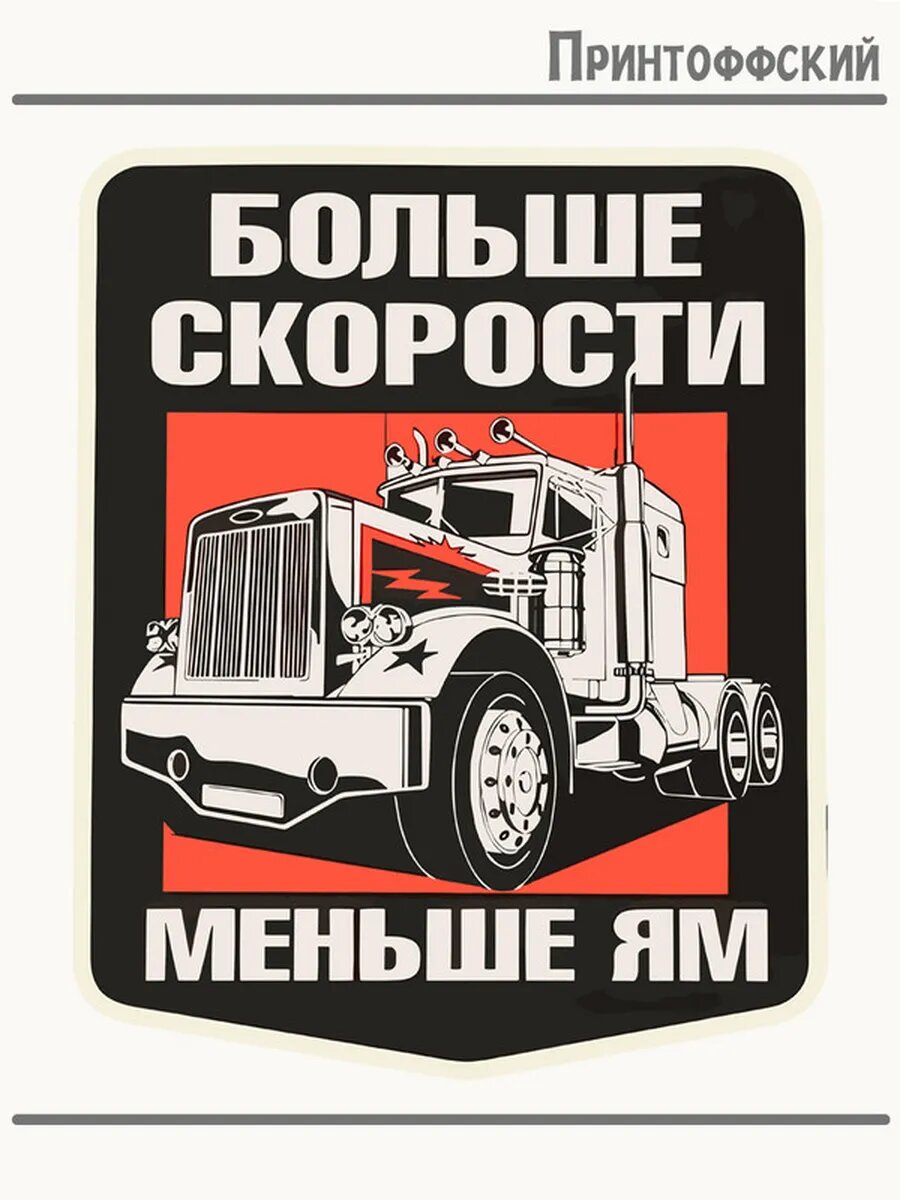 Термонаклейка для одежды и аксессуаров DTF-печать дальнобойщик