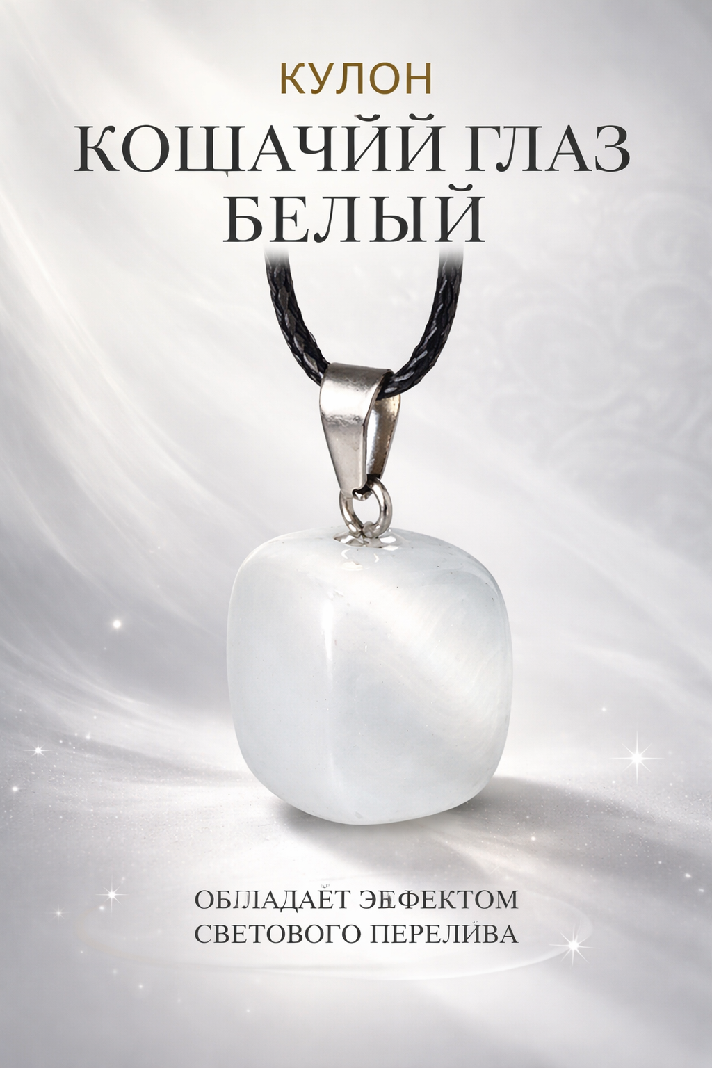 Колье, кошачий глаз
